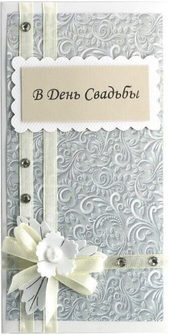 Конверт для денег 3D В День Свадьбы! (атласный бант), 1 шт.