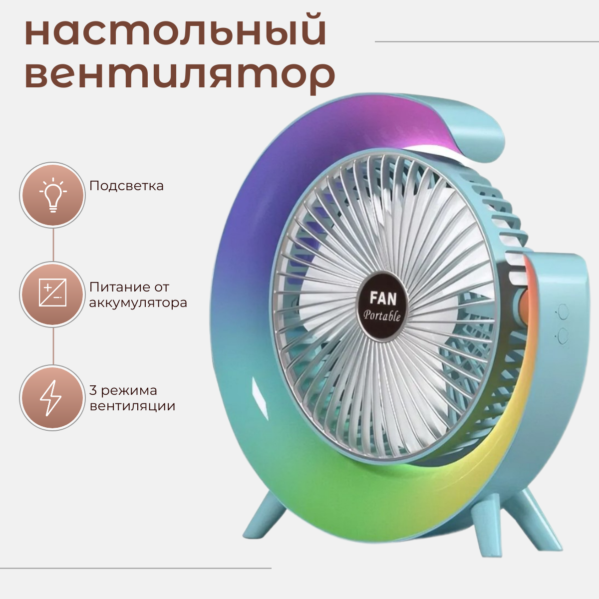 Вентилятор настольный портативный с подсветкой и регулировкой наклона голубой