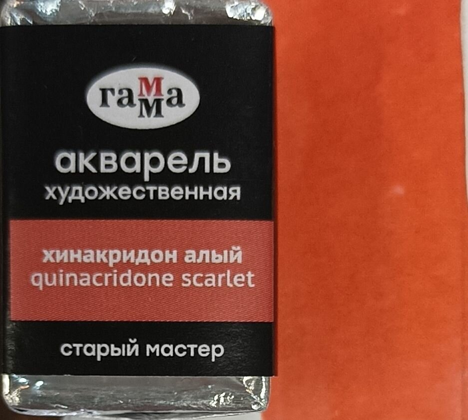 Акварель художественная Хинакридон алый 2.6мл Старый мастер