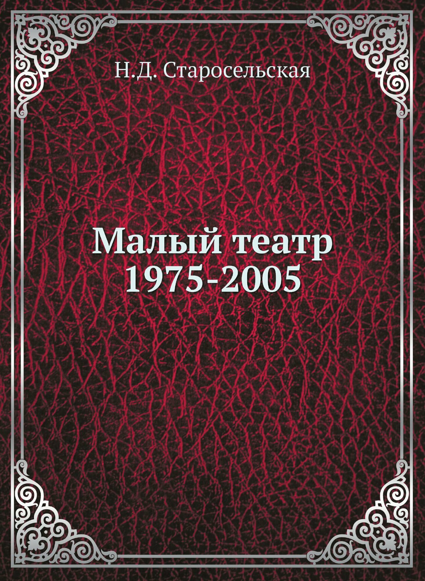 Малый театр. 1975-2005