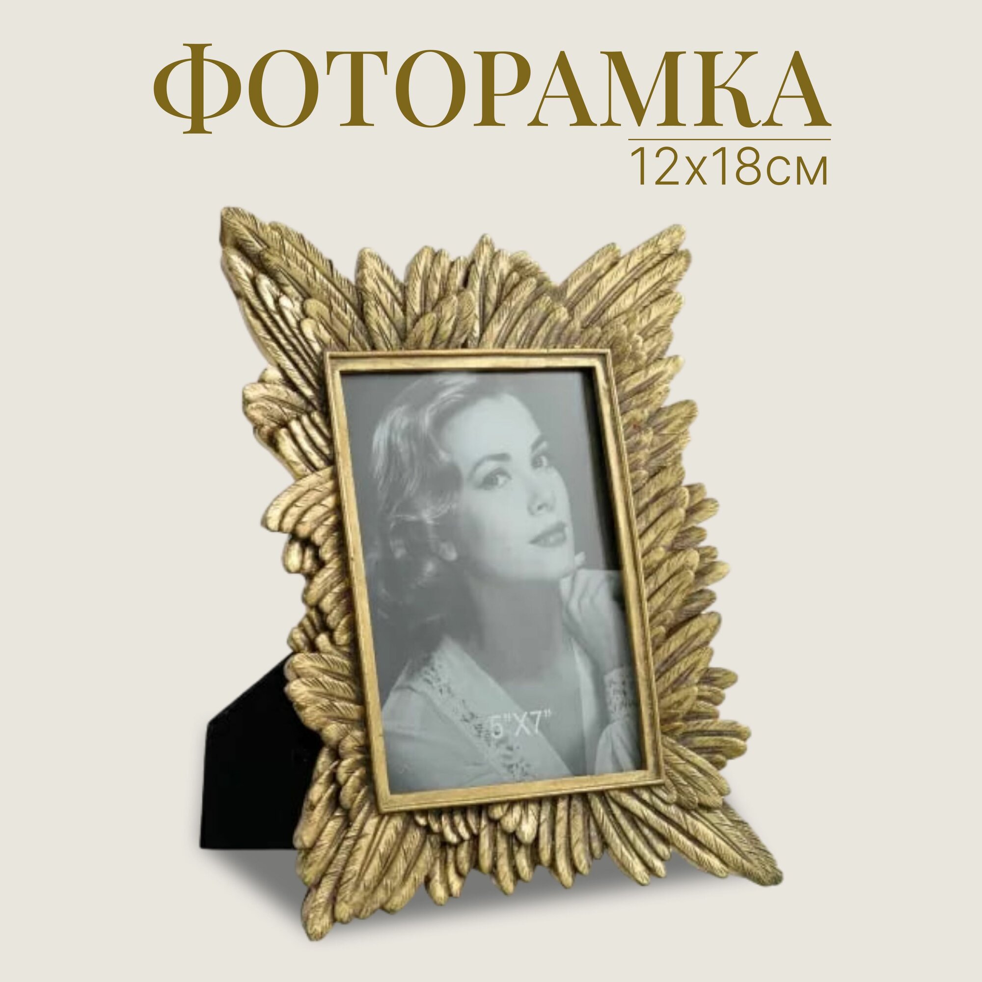 Рамка для фото 12х18 см в стиле винтаж Перо / Фоторамка 5х7 золото / декор для дома, офиса и интерьера