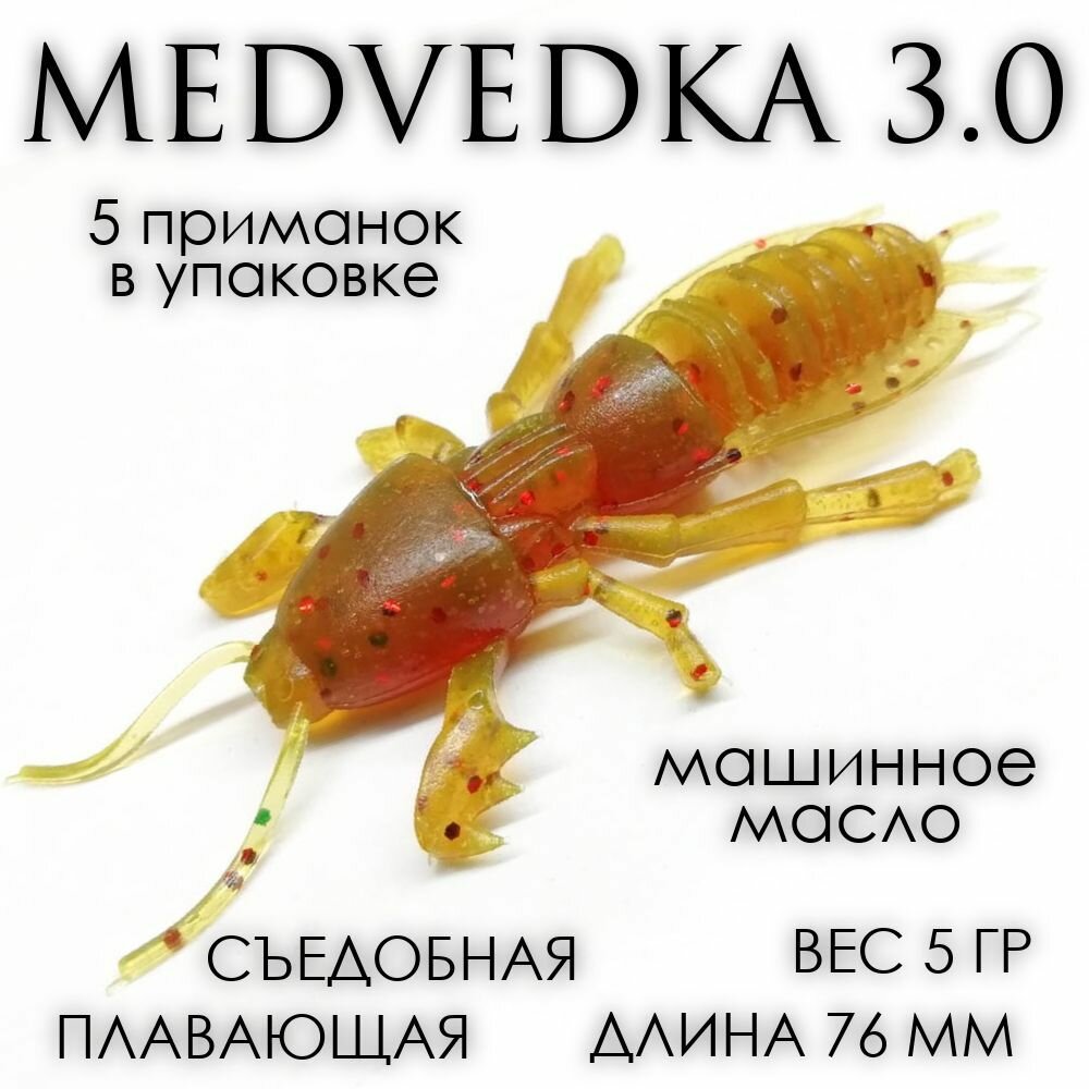 Мягкая приманка Medvedka 3" машинное масло 5 шт