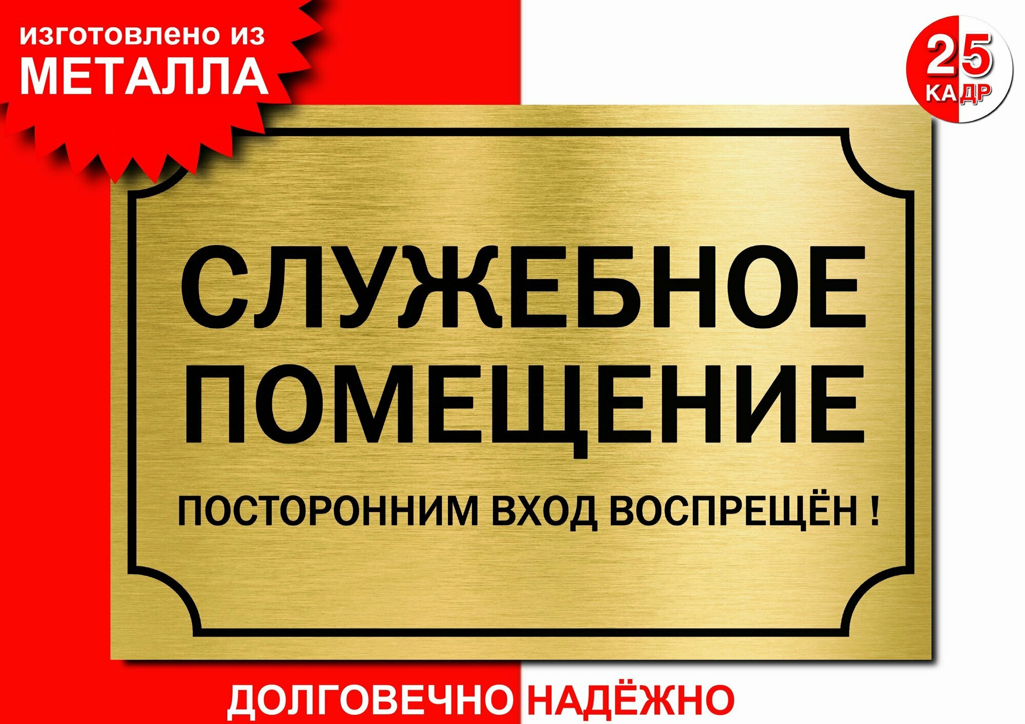 Табличка, на металле "Служебное помещение. Посторонним вход воспрещён", цвет золото