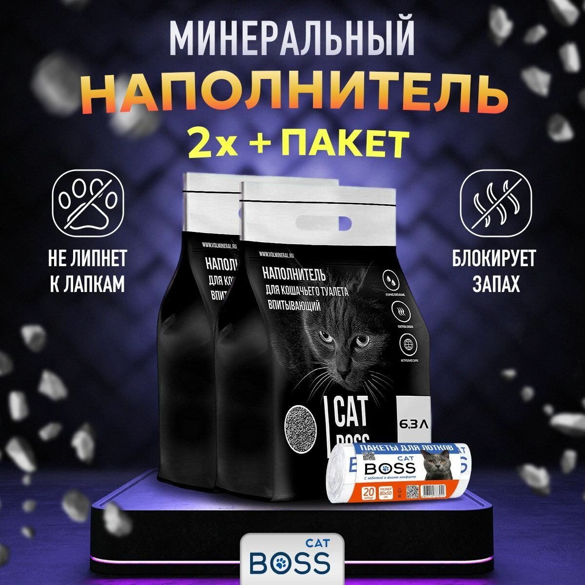 Наполнитель для кошачьего туалета впитывающий CatBoss Black двойной + пакеты для лотка 20 шт. / 12,6 л.