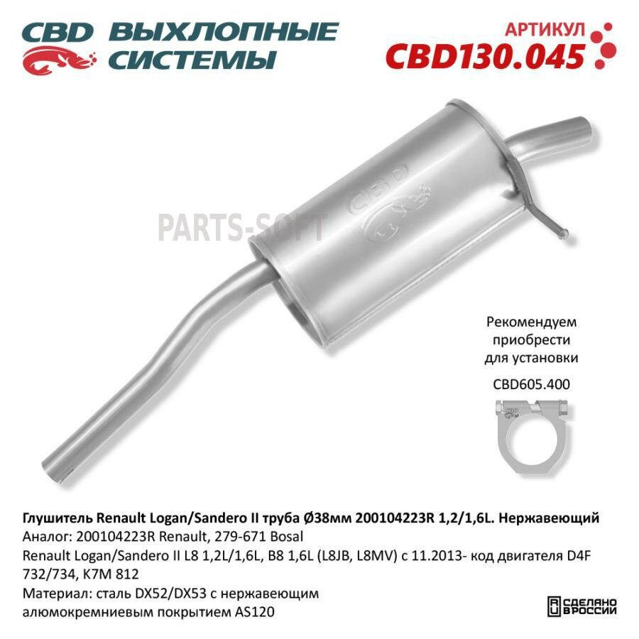 Глушитель Renault Logan/Sandero II CBD CBD130.045 CBD арт. CBD130.045