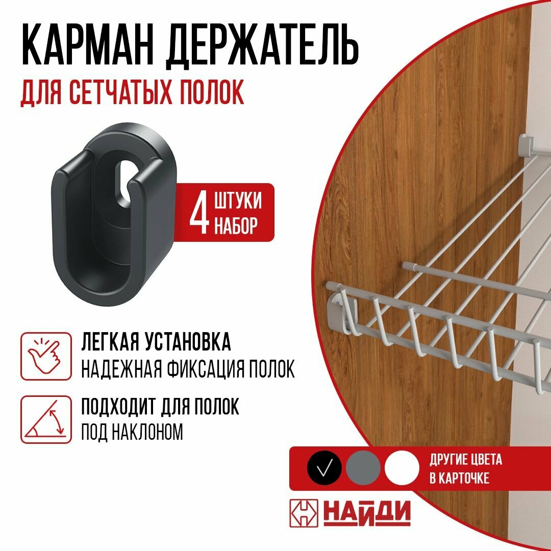 Карман - держатель для сетчатых полок малый в упаковке 4шт. Черный