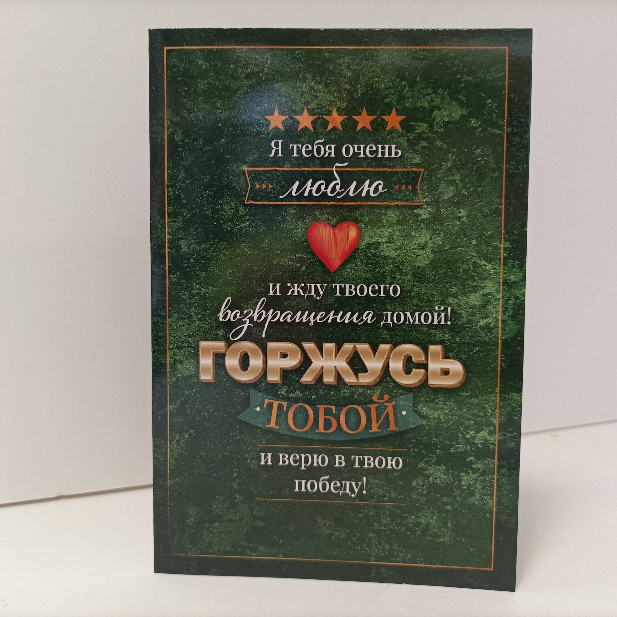 Открытка "Горжусь тобой" Горчаков