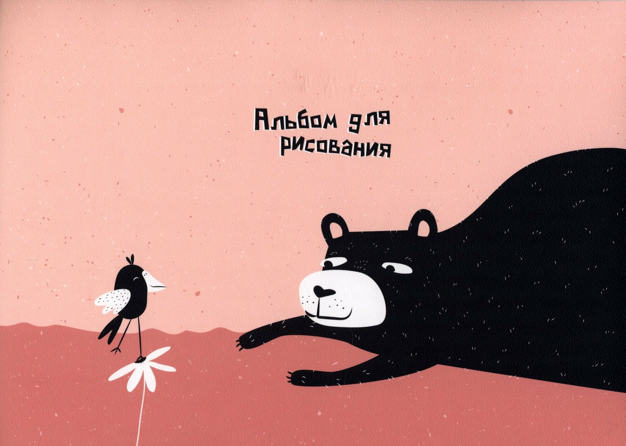 Альбом для рисования Silly. Медведь, 40 листов