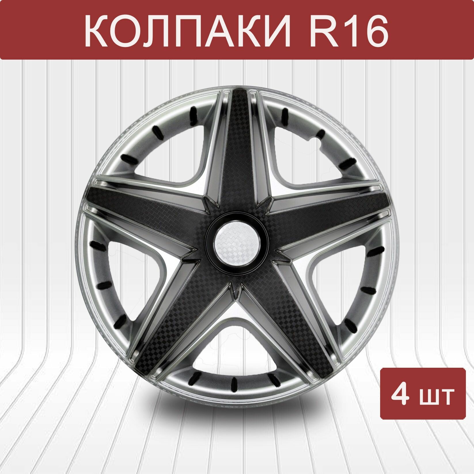 Колпаки r16 на колеса НХЛ Супер Сильвер р16, комплект 4шт, на диски радиус 16, цвет серебристый, черный карбон.