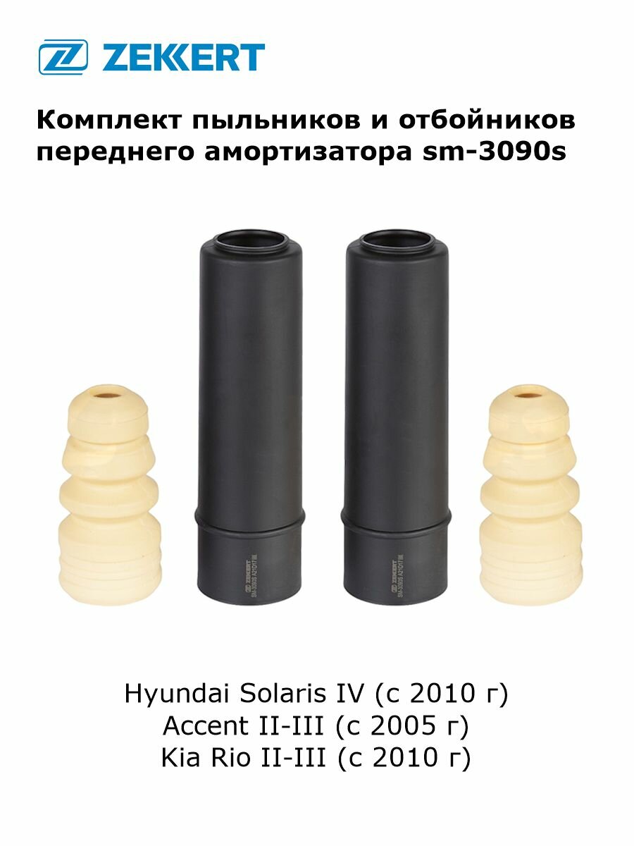 Пыльник и отбойник амортизатора переднего для Hyundai Solaris, Accent, Kia Rio комплект арт sm-3090s