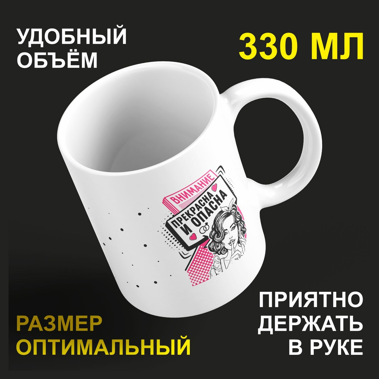 Кружка керамическая 330мл #huskydom Внимание! Прекрасна и опасна 2081807