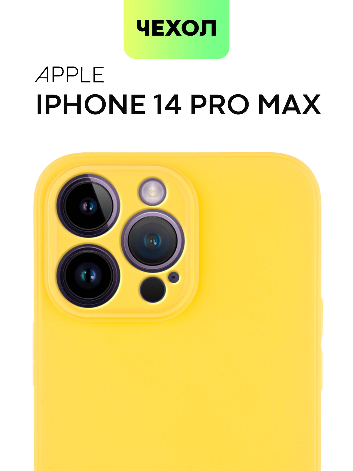 Матовый силиконовый чехол BROSCORP на Apple iPhone 14 Pro Max (Айфон 14 Про Макс), тонкий, soft-touch, желтый