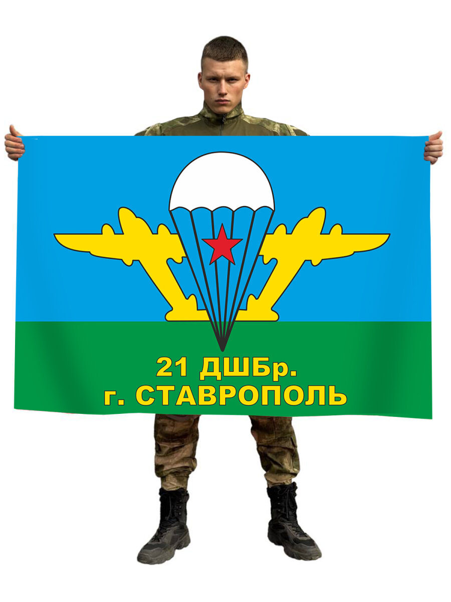 Флаг ВДВ 21 ДШБр Ставрополь, размер 90x135 см, полиэфирный шелк
