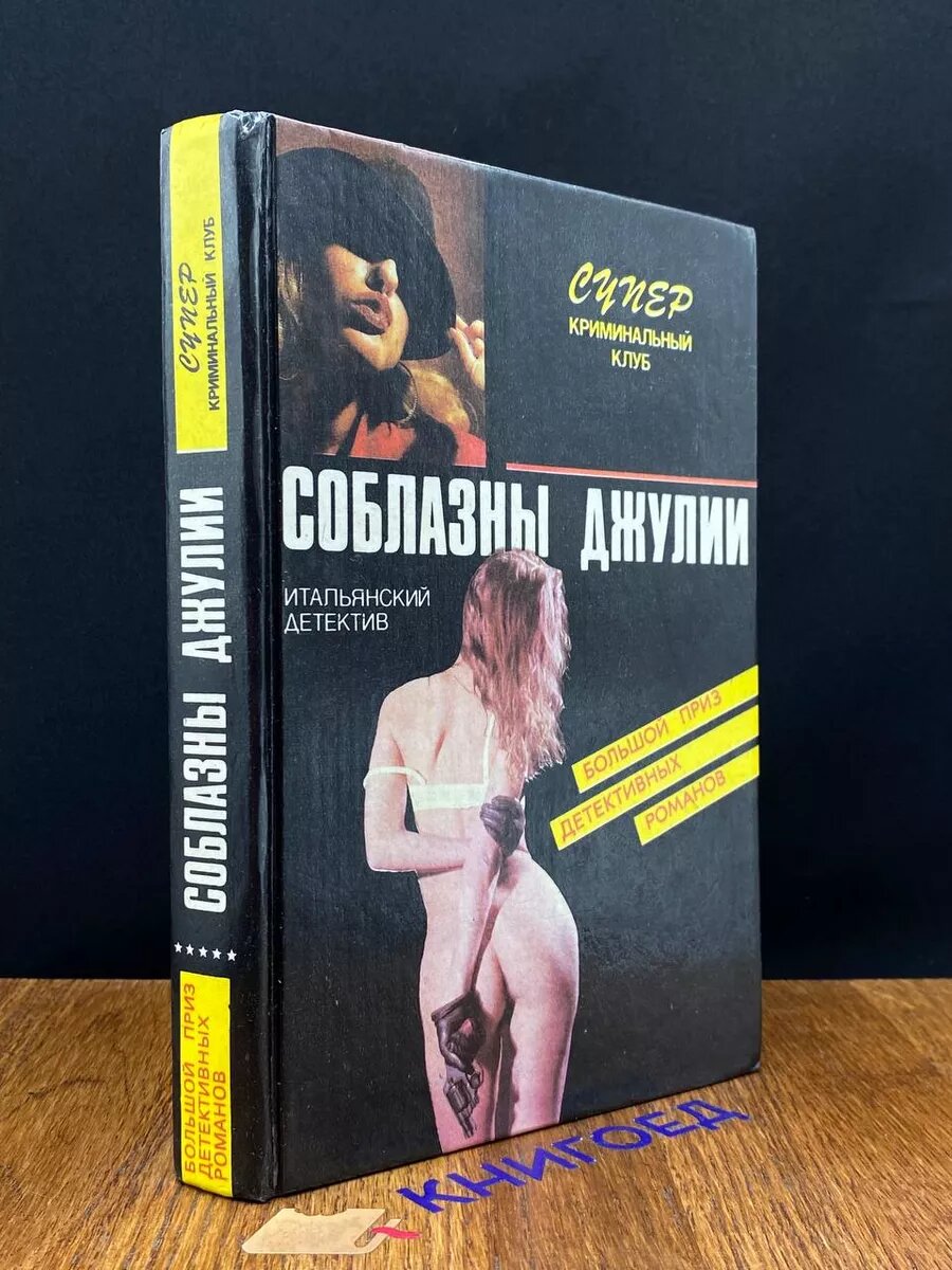 Книга. Соблазны Джулии 1993 (2039359452268)