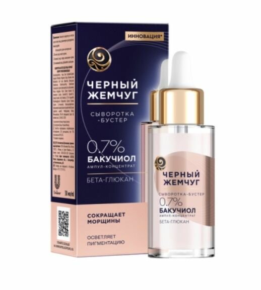 Черный жемчуг Сыворотка-бустер для лица омолаживающая для всех типов кожи, 30 мл