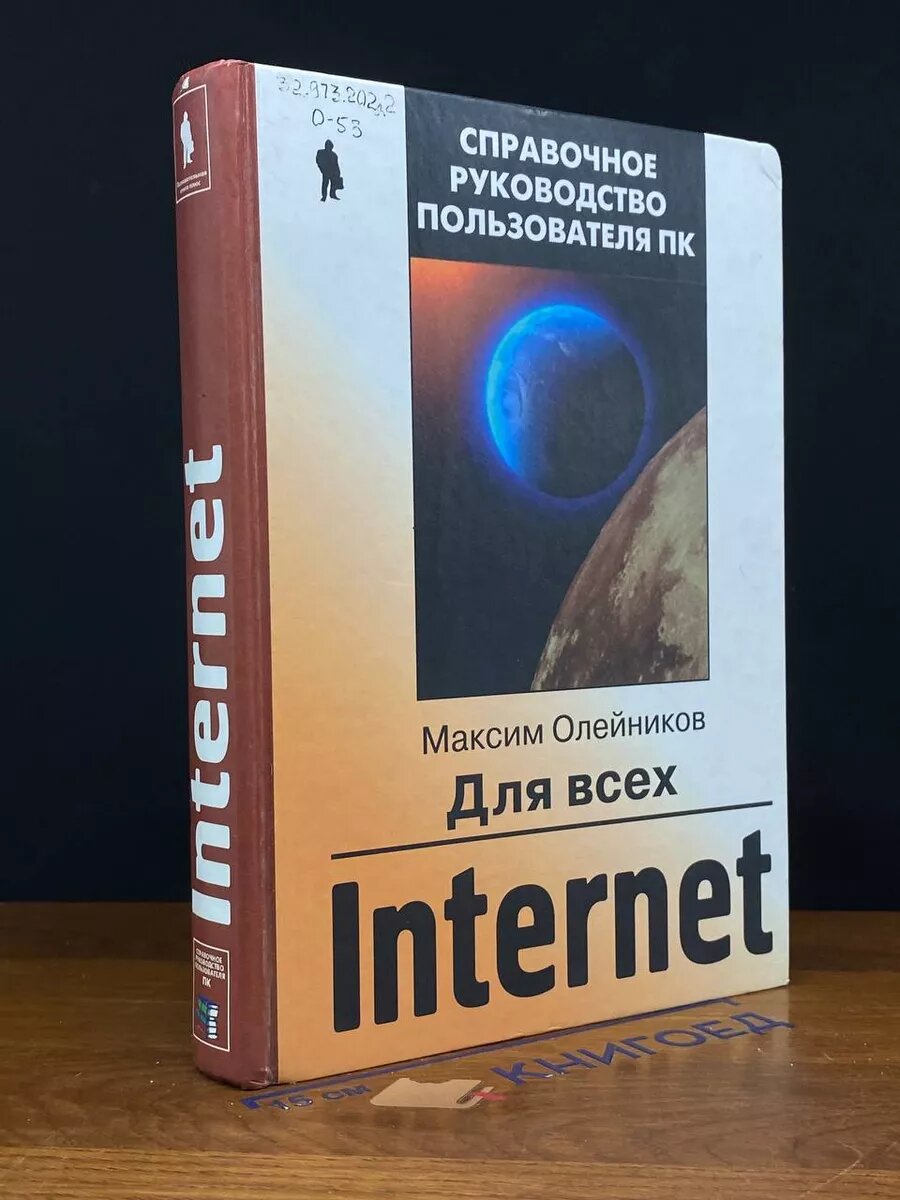 Книга. Internet для всех. Справочное руководство пользователя 2000 (2039908035874)