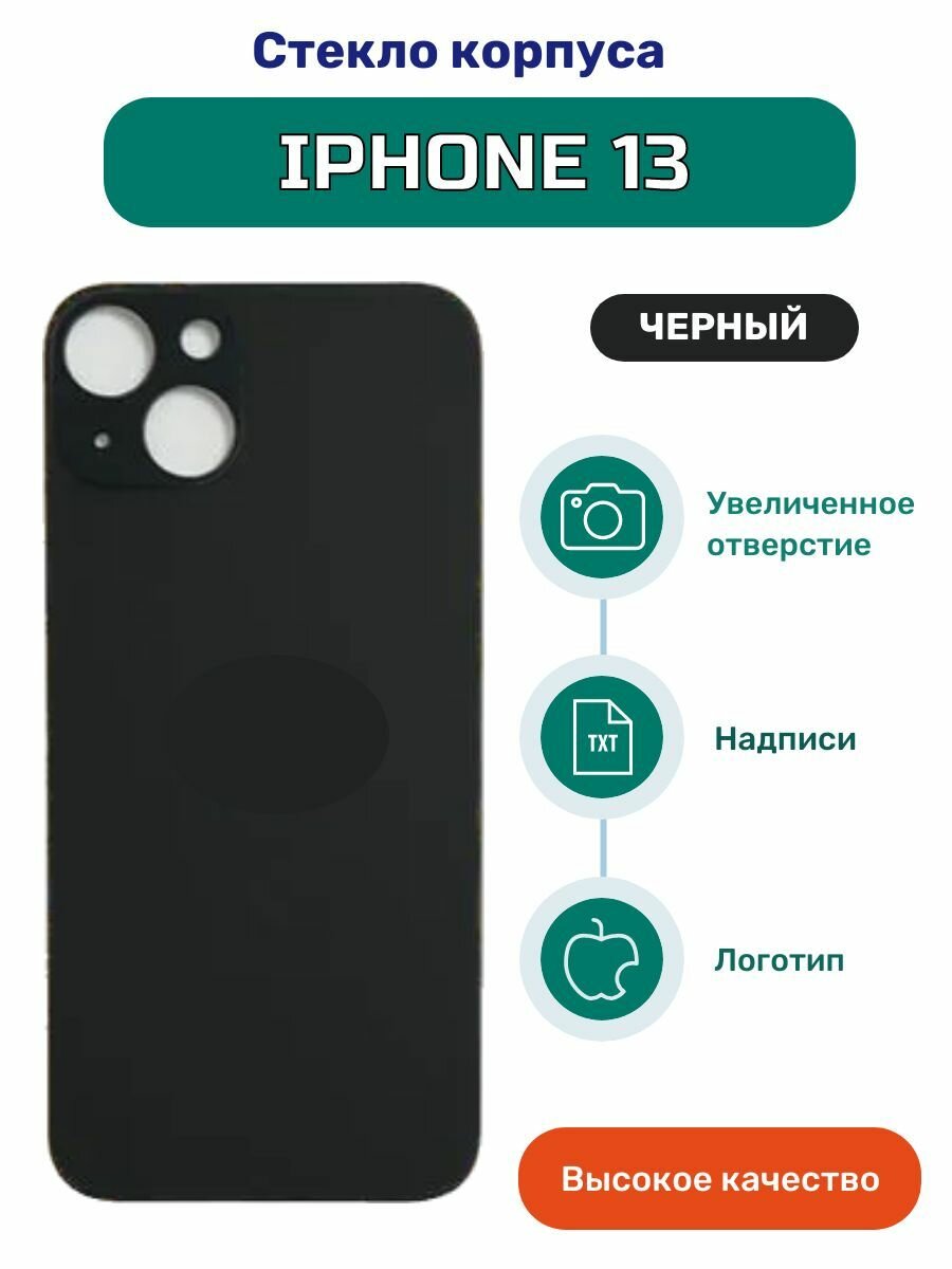 Задняя крышка (стекло корпуса) на iPhone 13 черный