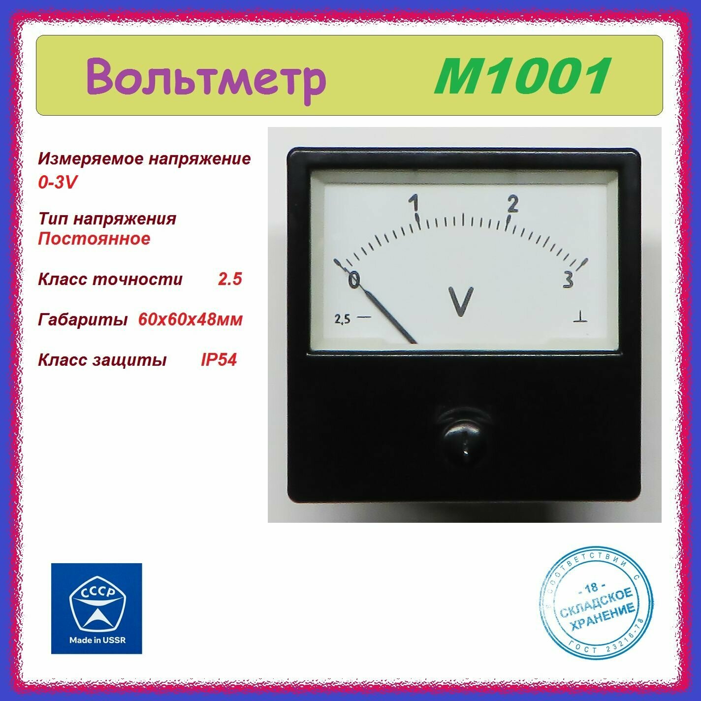 Вольтметр М1001 0-3V стрелочный , аналоговый .