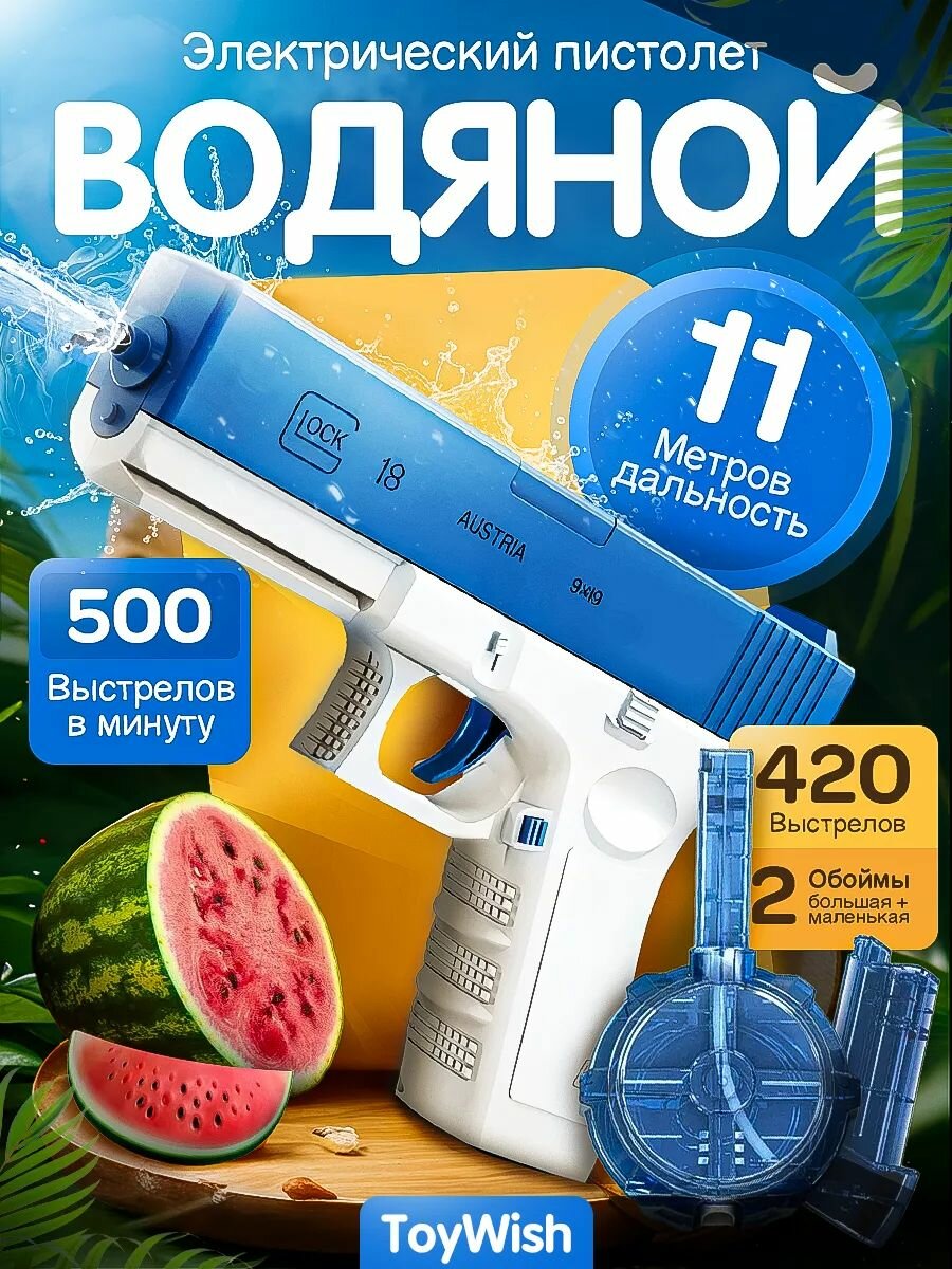 Водяной пистолет электрический на аккумуляторе Ice Glock-18