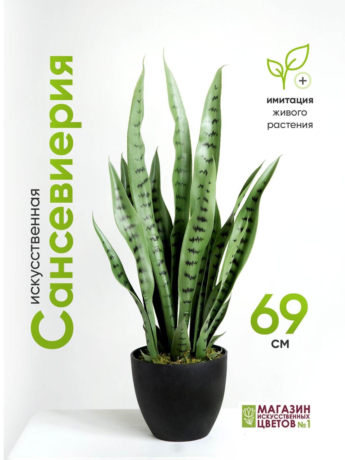 Искусственное растение Сансевиерия в кашпо, Магазин искусственных цветов №1, высота 69см.