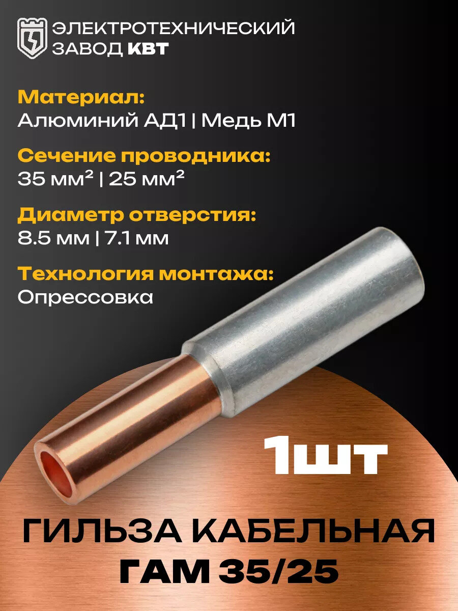 Медно-алюминиевые гильзы под опрессовку ГАМ 35/25 КВТ (50555) (1 шт)