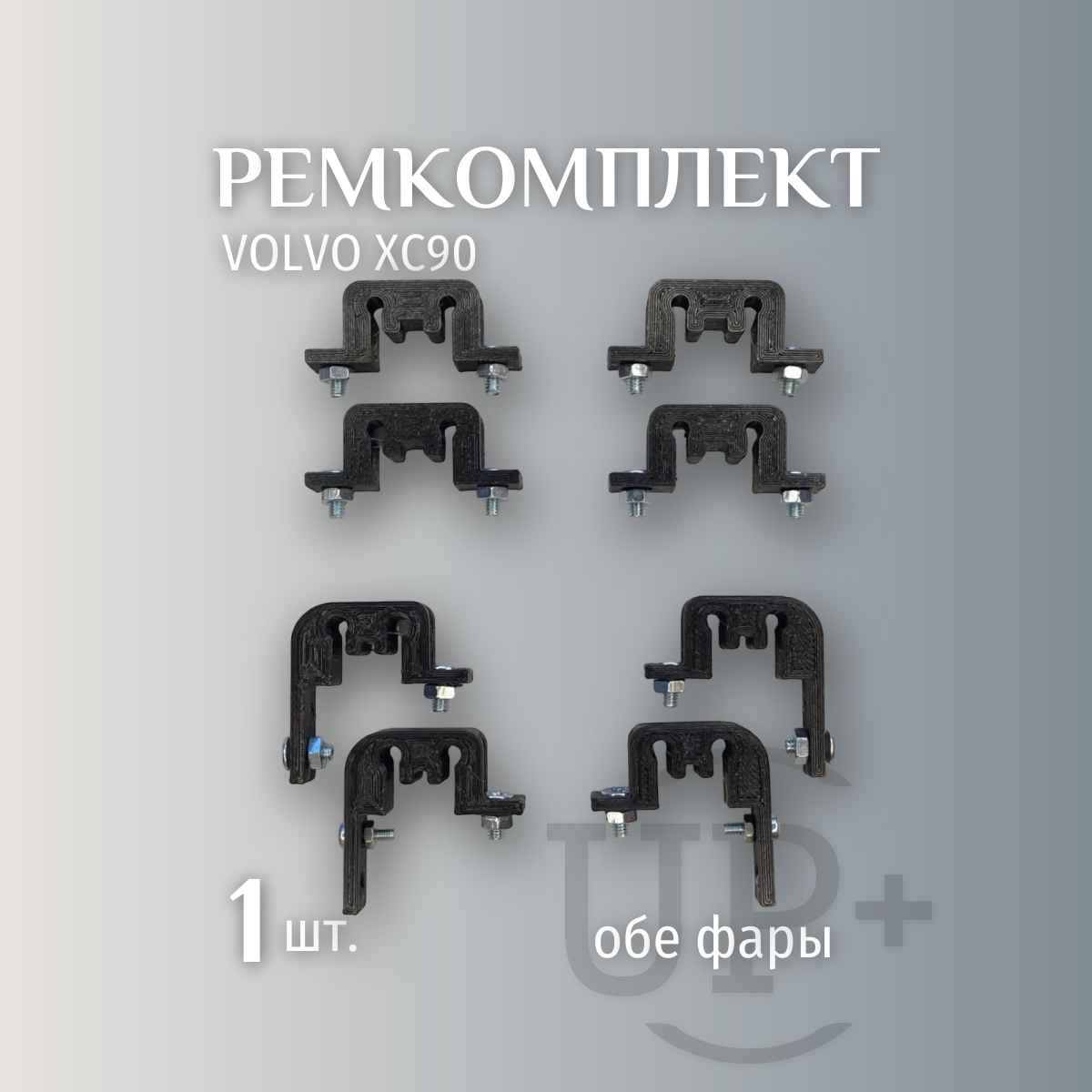 Ремкомплект фар VOLVO XC90, полный, 3D печать, ABS-пластик, черный