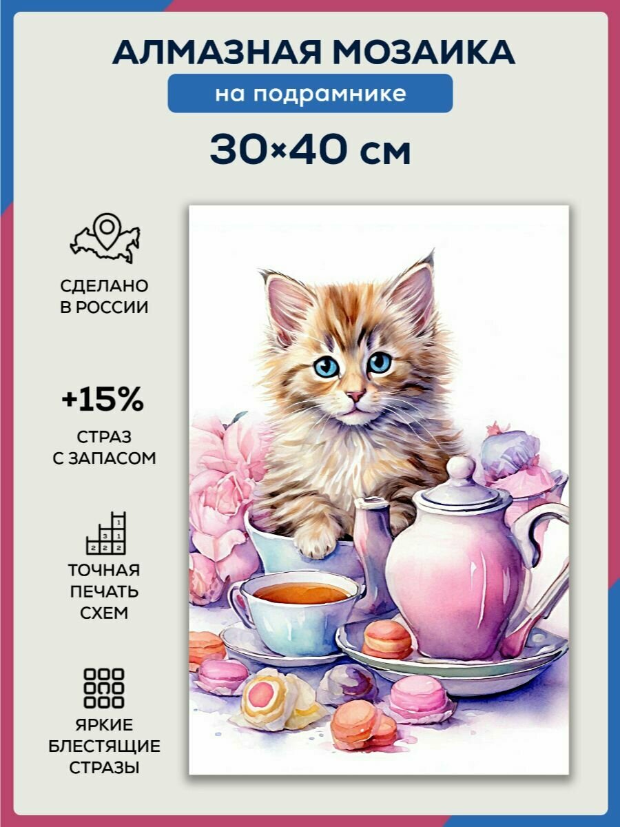 Алмазная мозаика 30x40 Котёнок на чаепитие на подрамнике