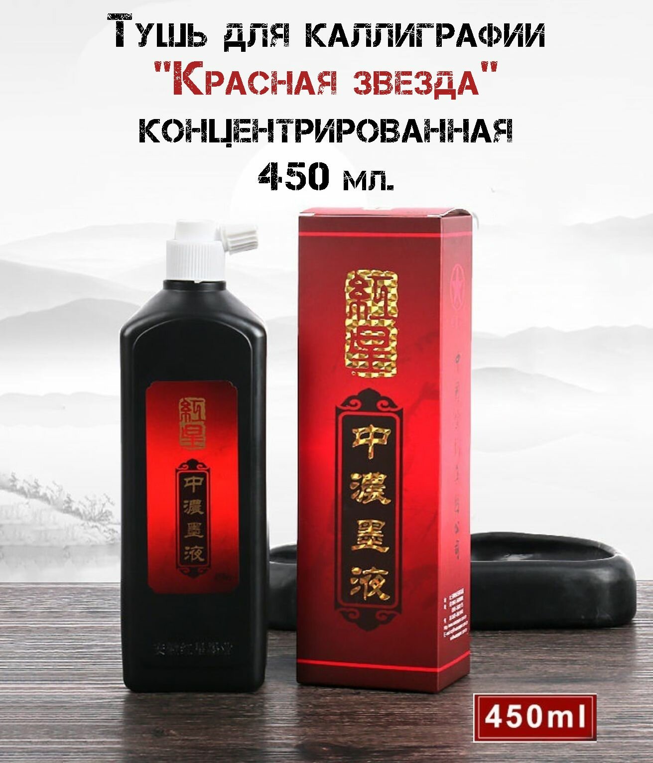Традиционная китайская жидкая тушь концентрат для восточной живописи и каллиграфии ("Красная звезда")