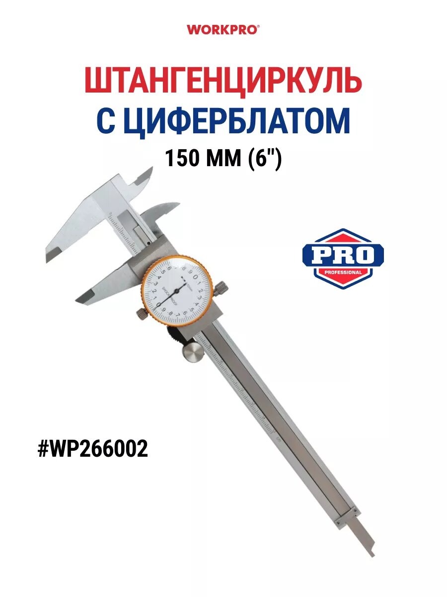 Штангенциркуль c циферблатом 150 мм WORKPRO WP266002, точность 0,03 мм