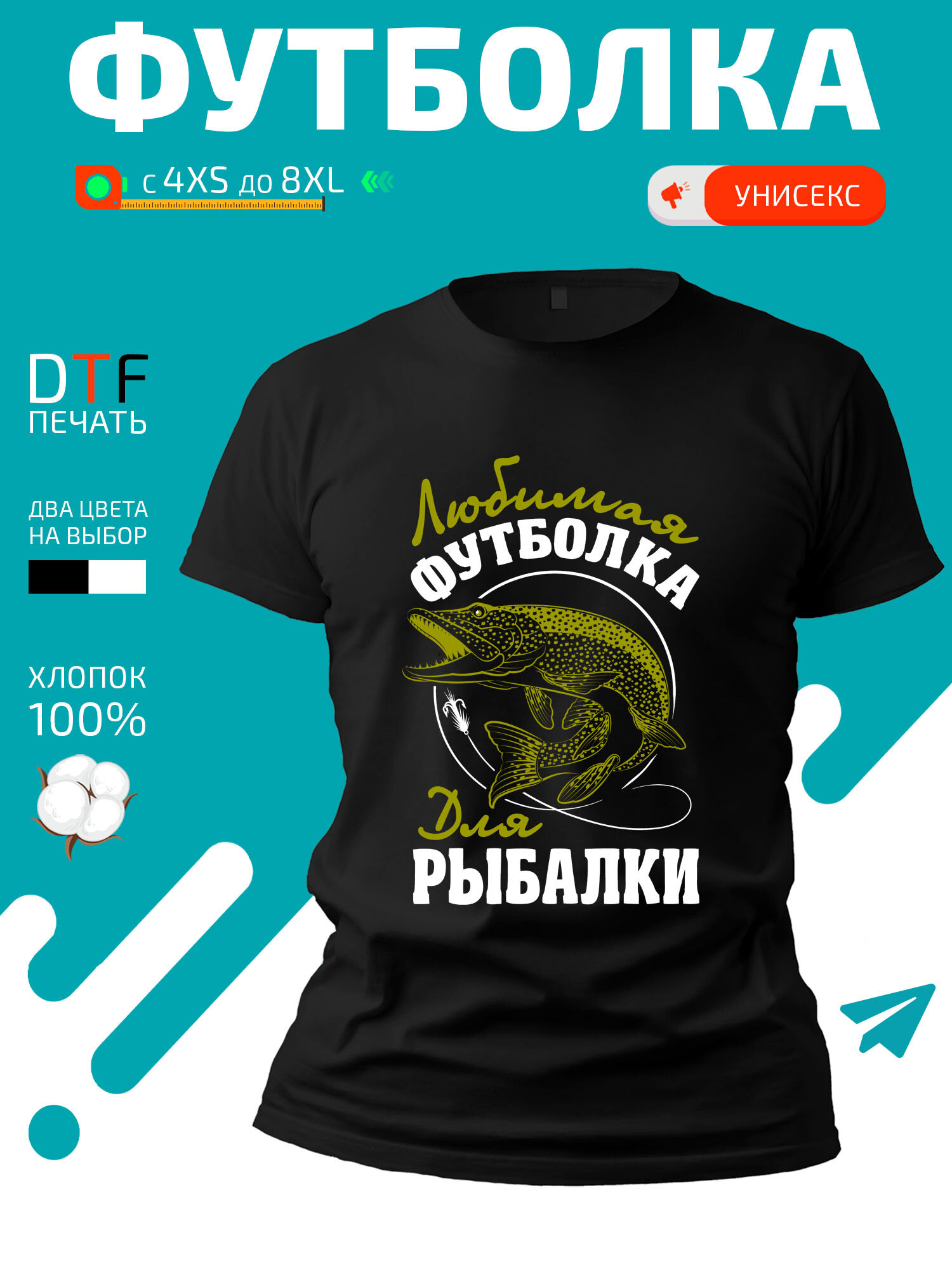 Футболка любимая для рыбалки