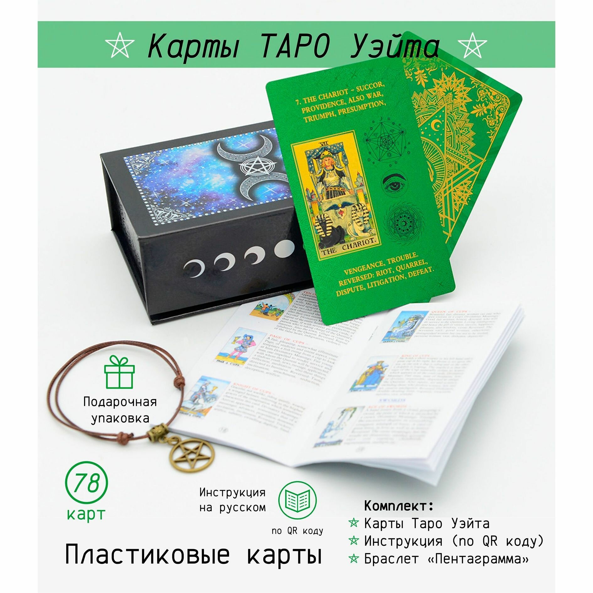 Карты Таро Уэйта, колода 78 гадальных карт (пластик)