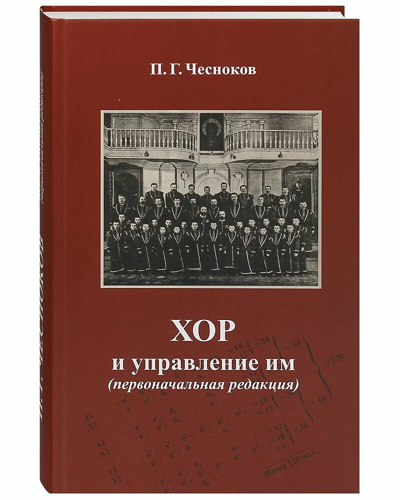 Хор и управление им (первоначальная редакция). Чесноков П. Г