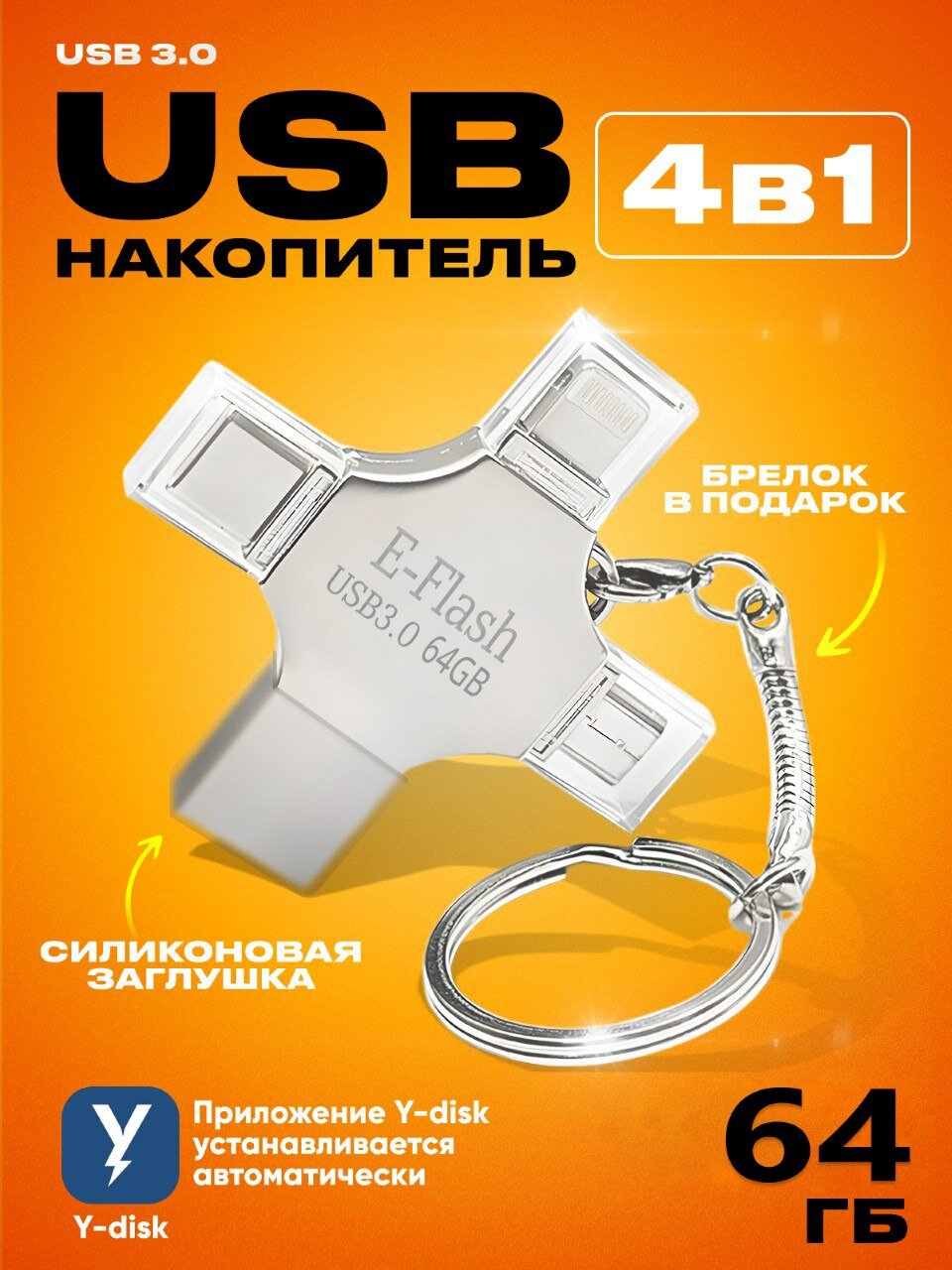 Металлическая флешка для Айфон на 64GB / USB флеш накопитель Flash card Y Disk USB 64 ГБ / 4в1 Lightning, USB, USB Type-C, Micro-USB / цвет серебро
