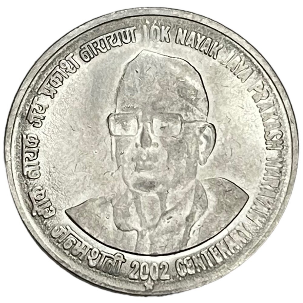 Индия 1 рупия 2002 г. (100 лет со дня рождения Джаяпракаша Нараяна) (Хайдарабад) (Лот №4)