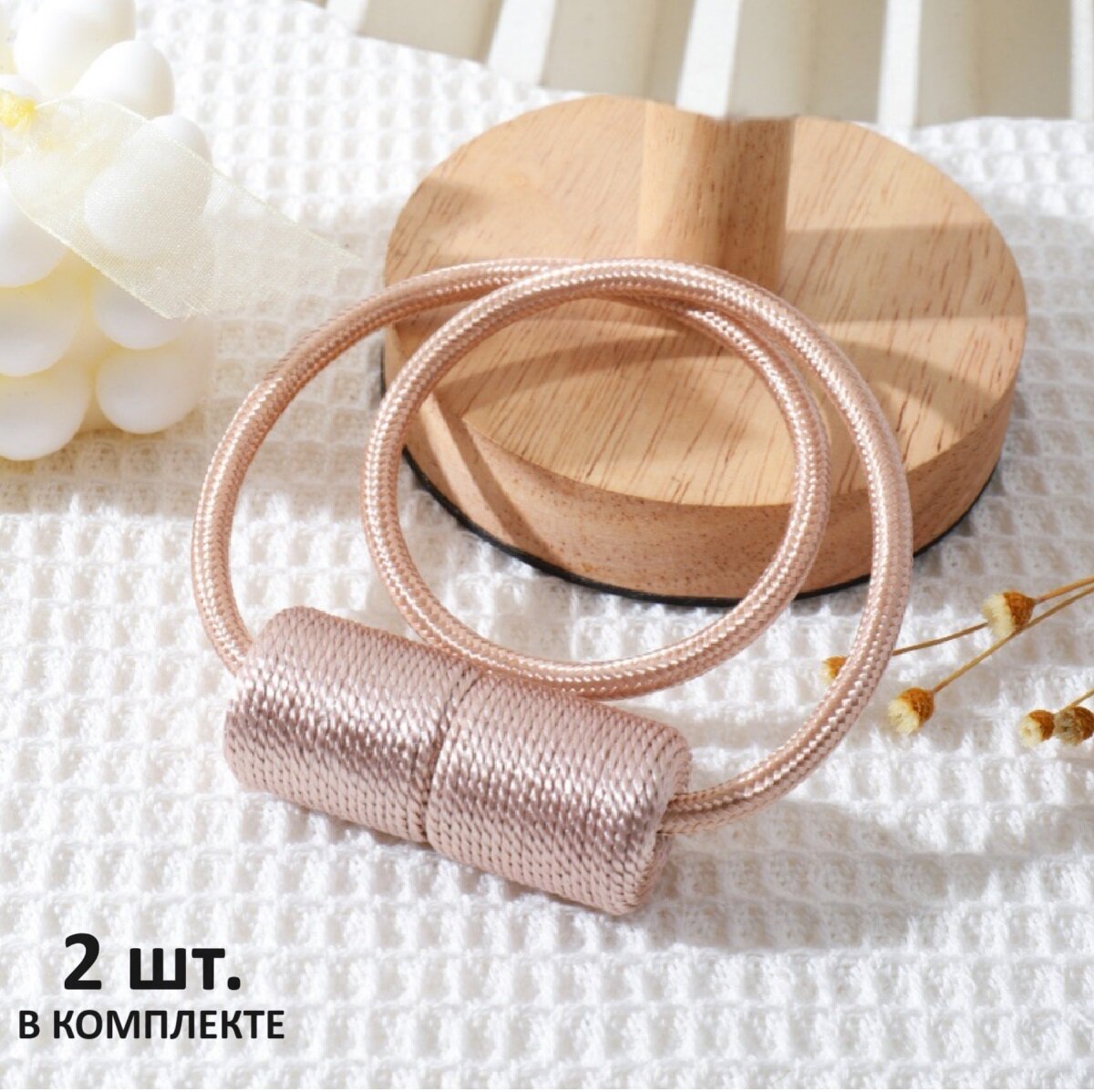 Подхват для штор магнитный, 2 шт, бежевый, для классических штор