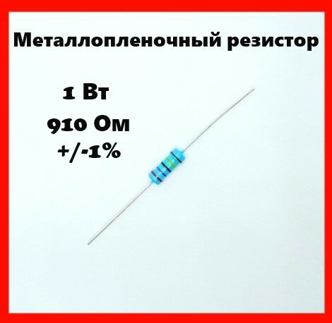 1 Вт, 910 Ом, +-1%, металлопленочный резистор