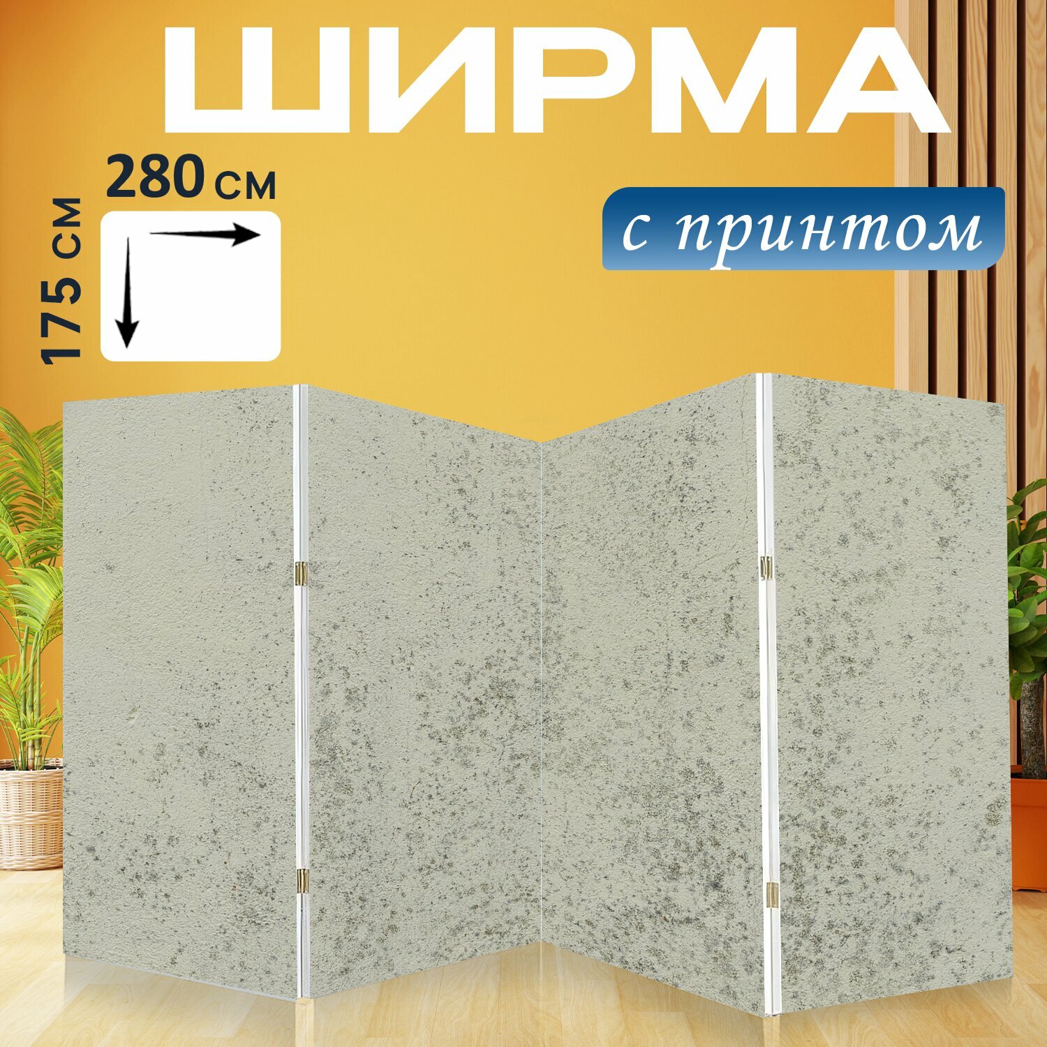 Ширма "Штукатурка, фасад, грязный" перегородка для зонирования комнаты с принтом 280x175 см. на холсте