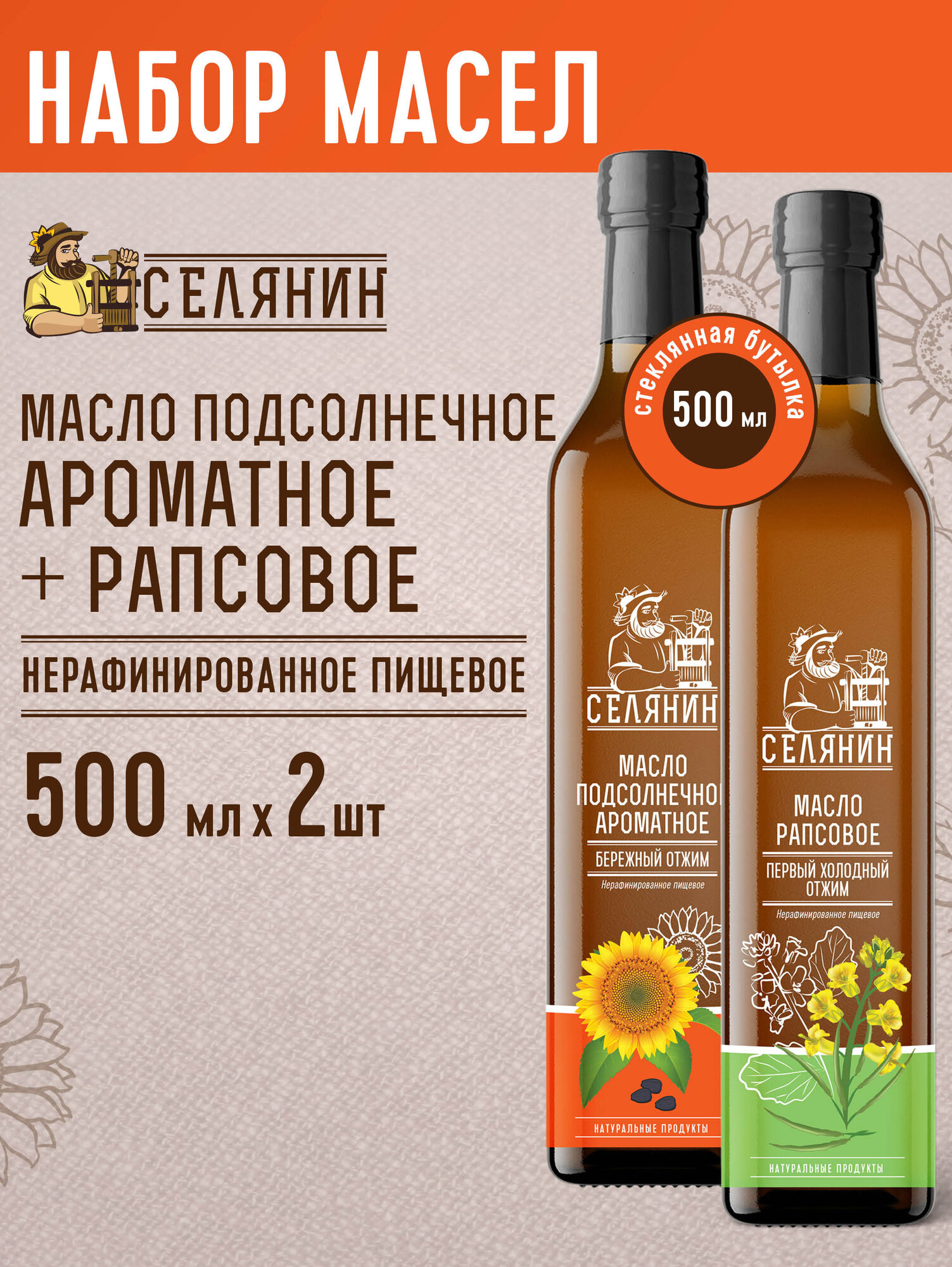 Набор 17 Масло подсолнечное ароматное и рапсовое 500мл*2шт нерафинированное холодного отжима стекло
