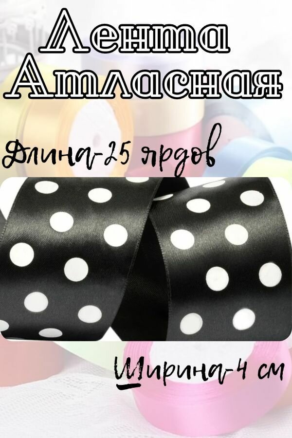 Лента атласная "В горошек" 4 см*25 ярдов черная(1 бобина)