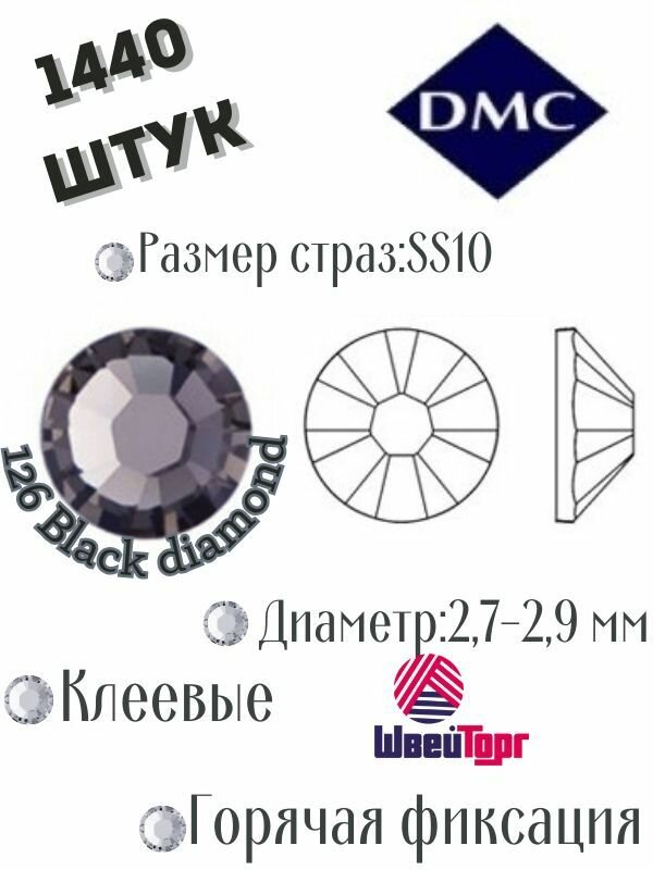 Стразы термоклеевые DMC SS10 - 1440 шт (Клеевые, горячая фиксация) 126 Black diamond