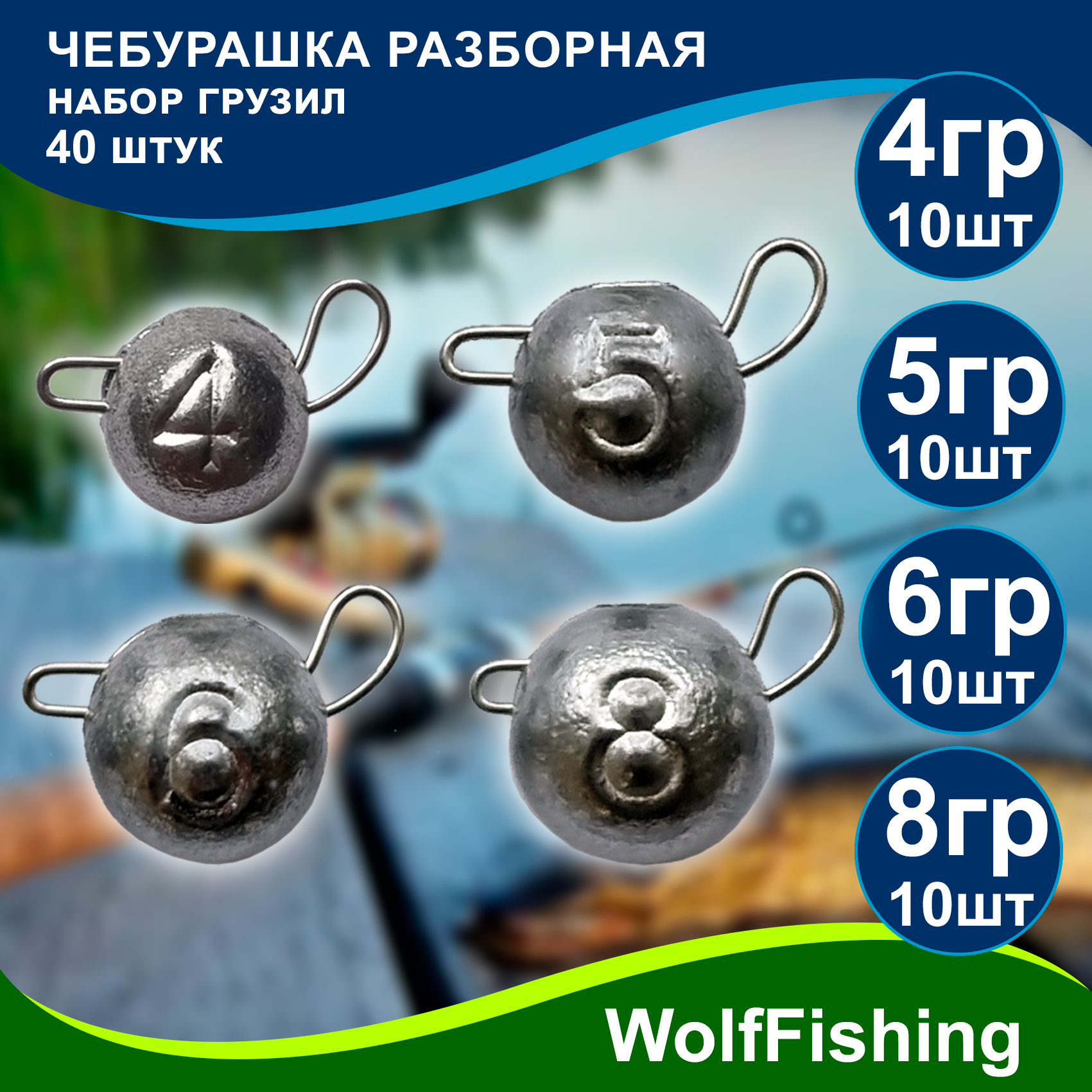 Набор рыболовных грузил "Чебурашка разборная" 4гр, 5гр, 6гр, 8гр по 10шт (всего 40шт)