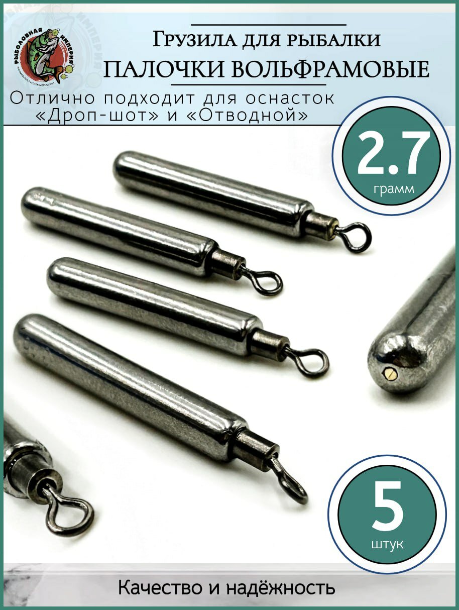 Грузило рыболовное Палочка с вертлюгом вольфрам 2,7гр-5 шт