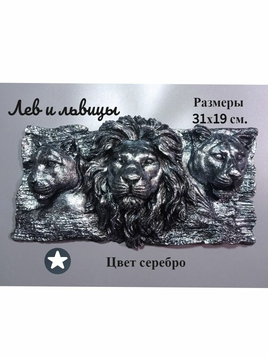 Барельеф на стену. Лев и львицы. Серебро