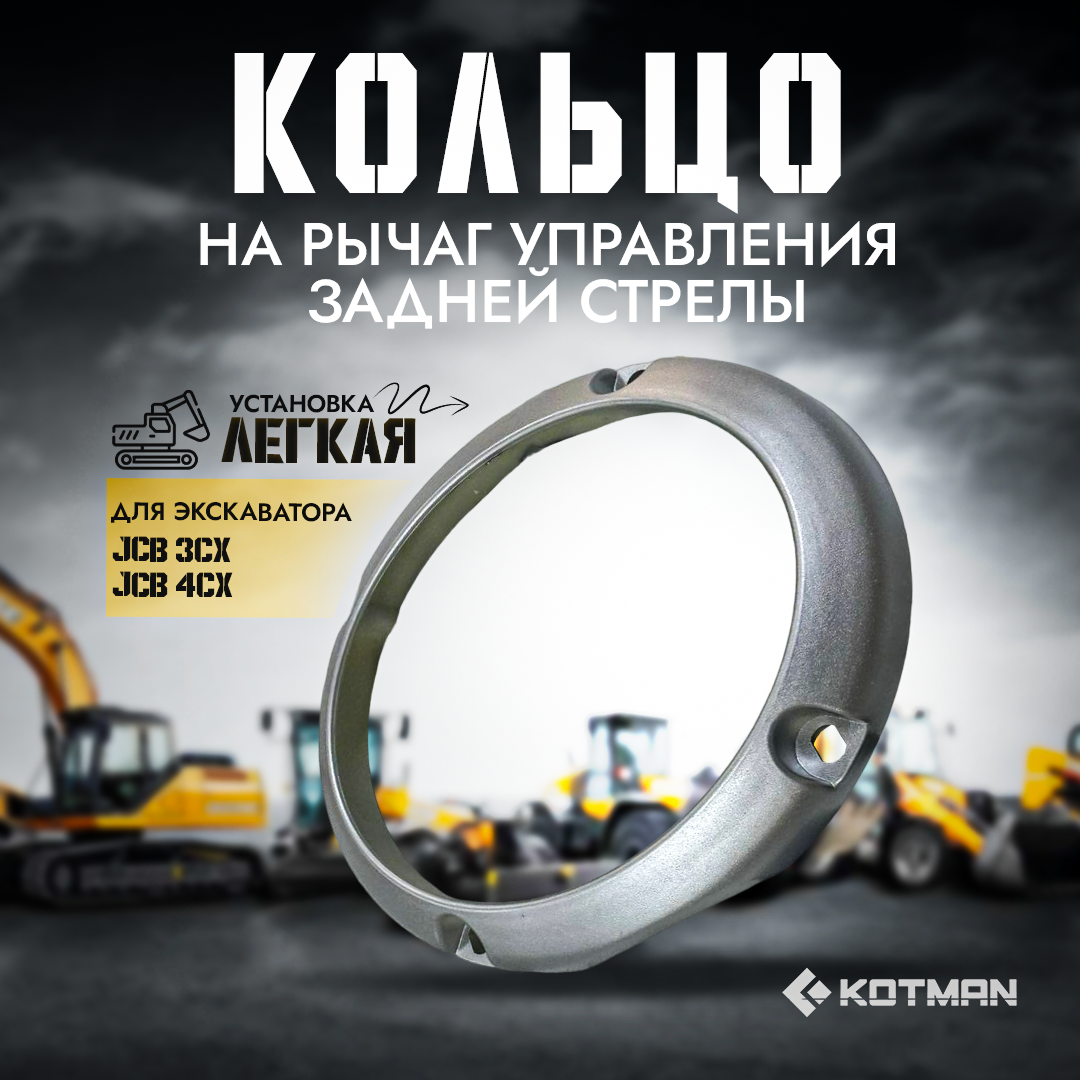 Кольцо на рычаг управления задней стрелы экскаватора погрузчика JCB