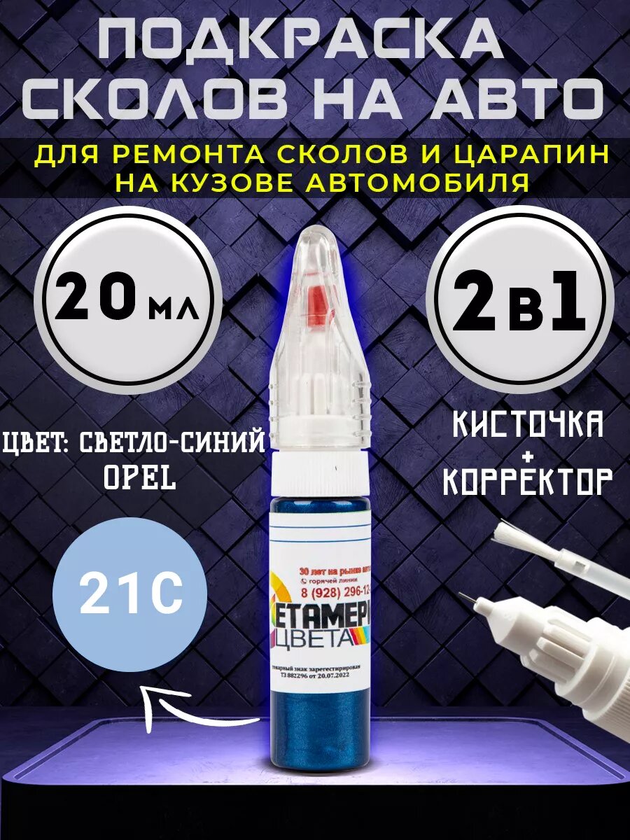 Подкраска сколов Метамерия Цвета, OPEL код 21C /AEROBLAU/ AIR BLUE, синий, 2 в 1, 20мл