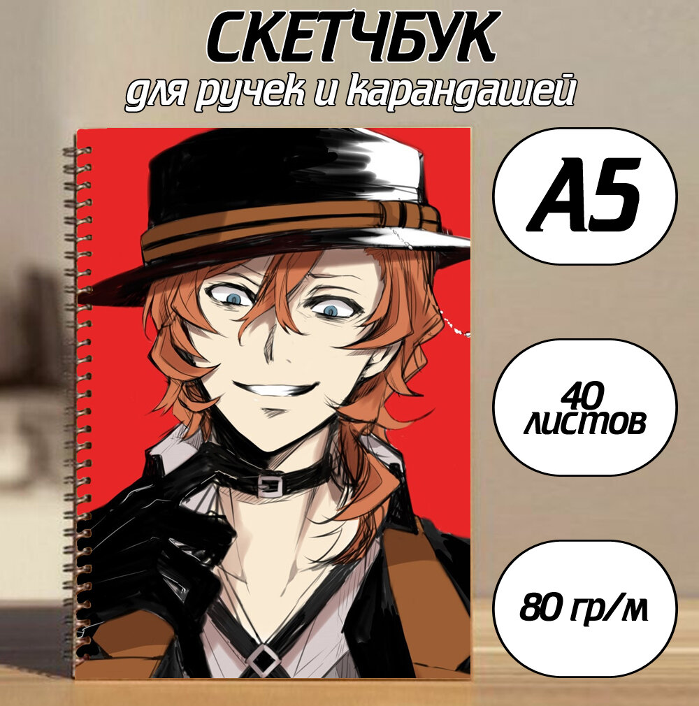 Скетчбук А5 по аниме Великий из бродячих псов / Дазай / Чуя №10