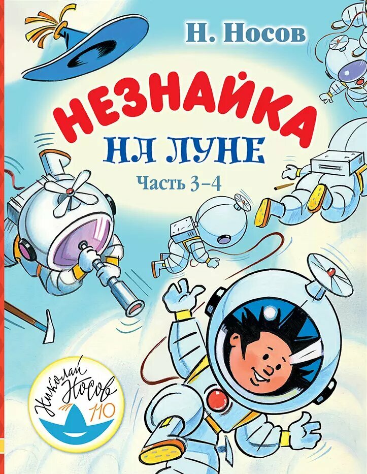 Незнайка на Луне. Часть 3-4 (Николай Носов)