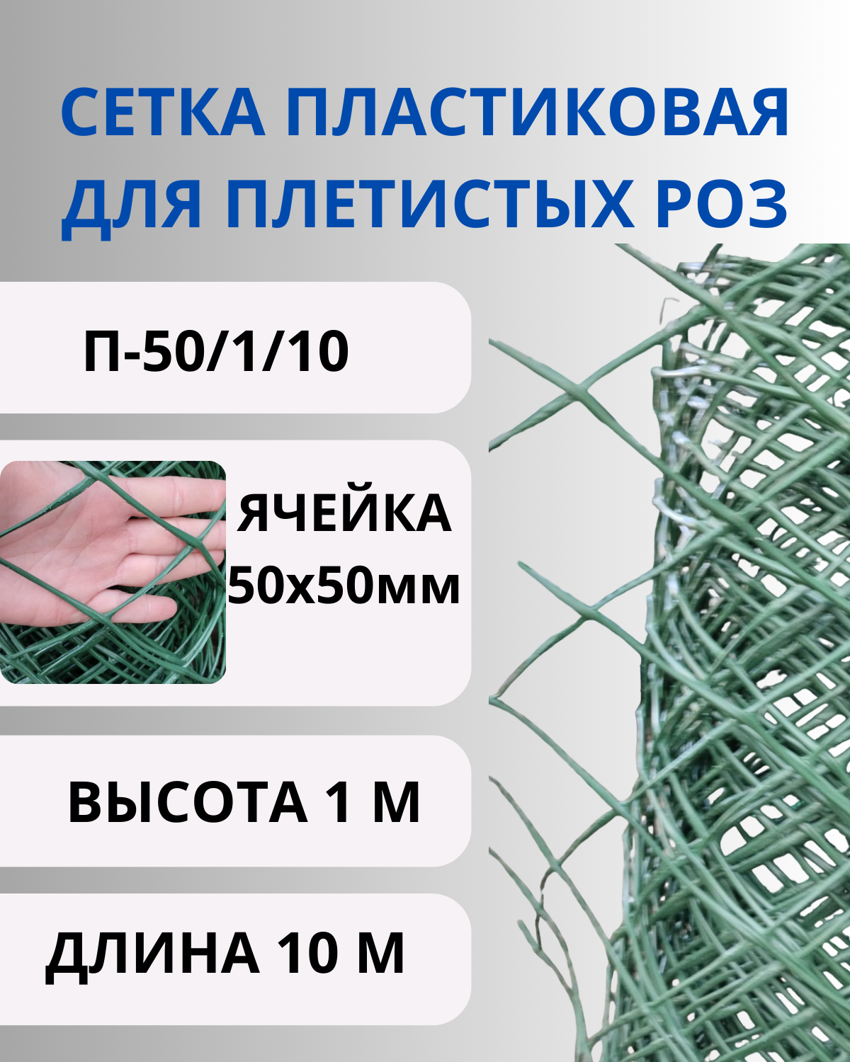 Сетка садовая пластиковая для плетистых роз 50х50мм, рулон 1х10 метров (Хаки)