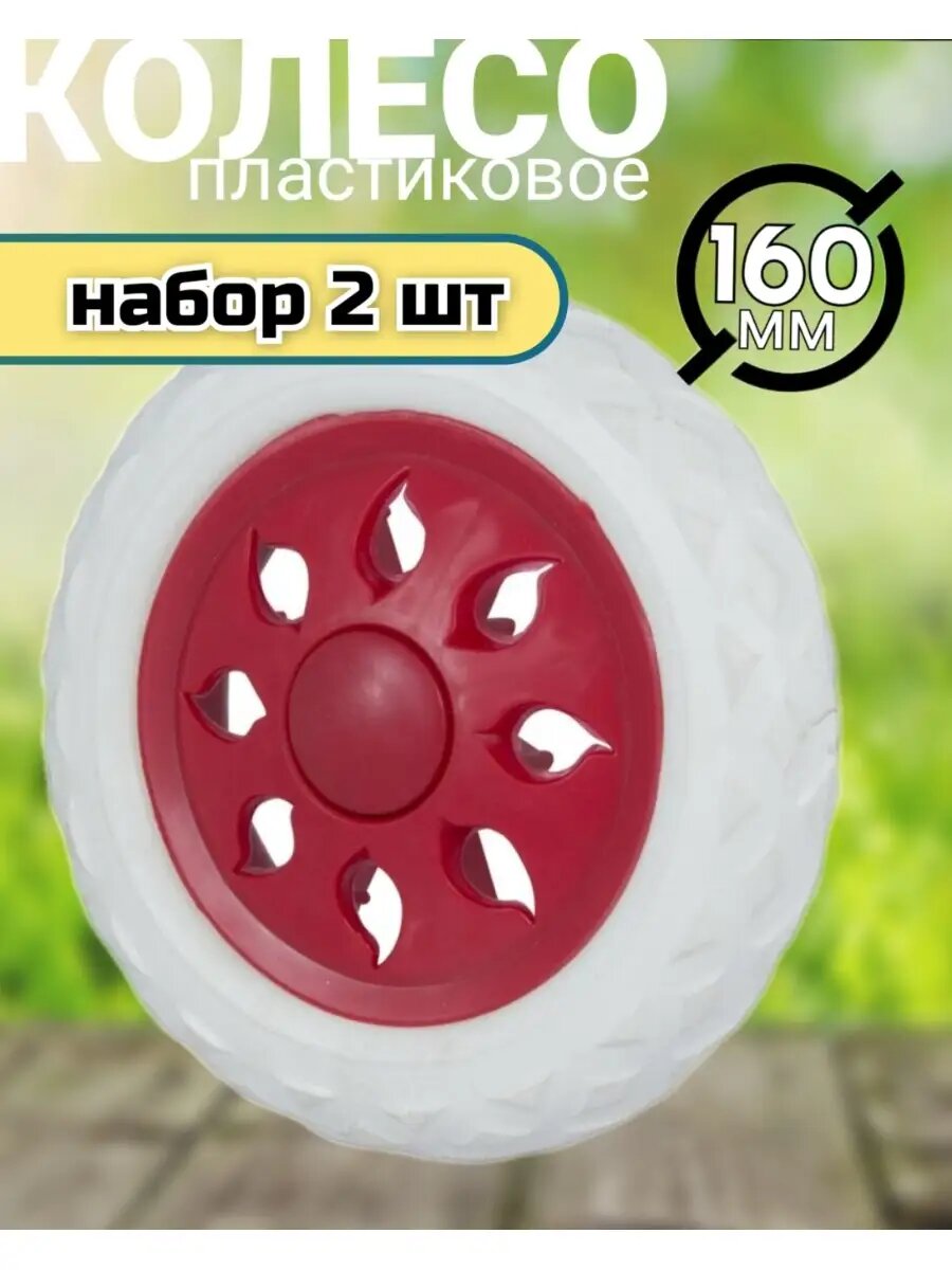 Колеса пластиковые для тележки 2 шт, 160мм