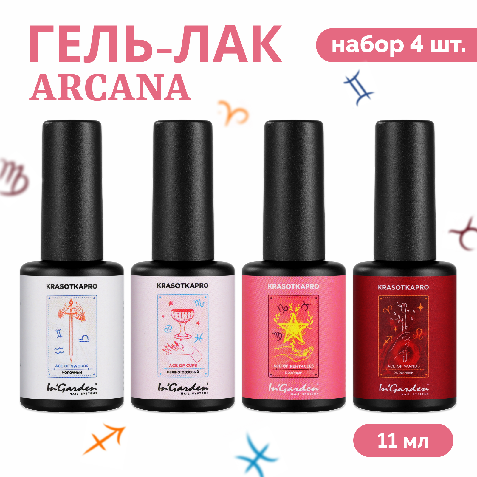 Набор гель-лаков KrasotkaPro, ARCANA, 4 шт.